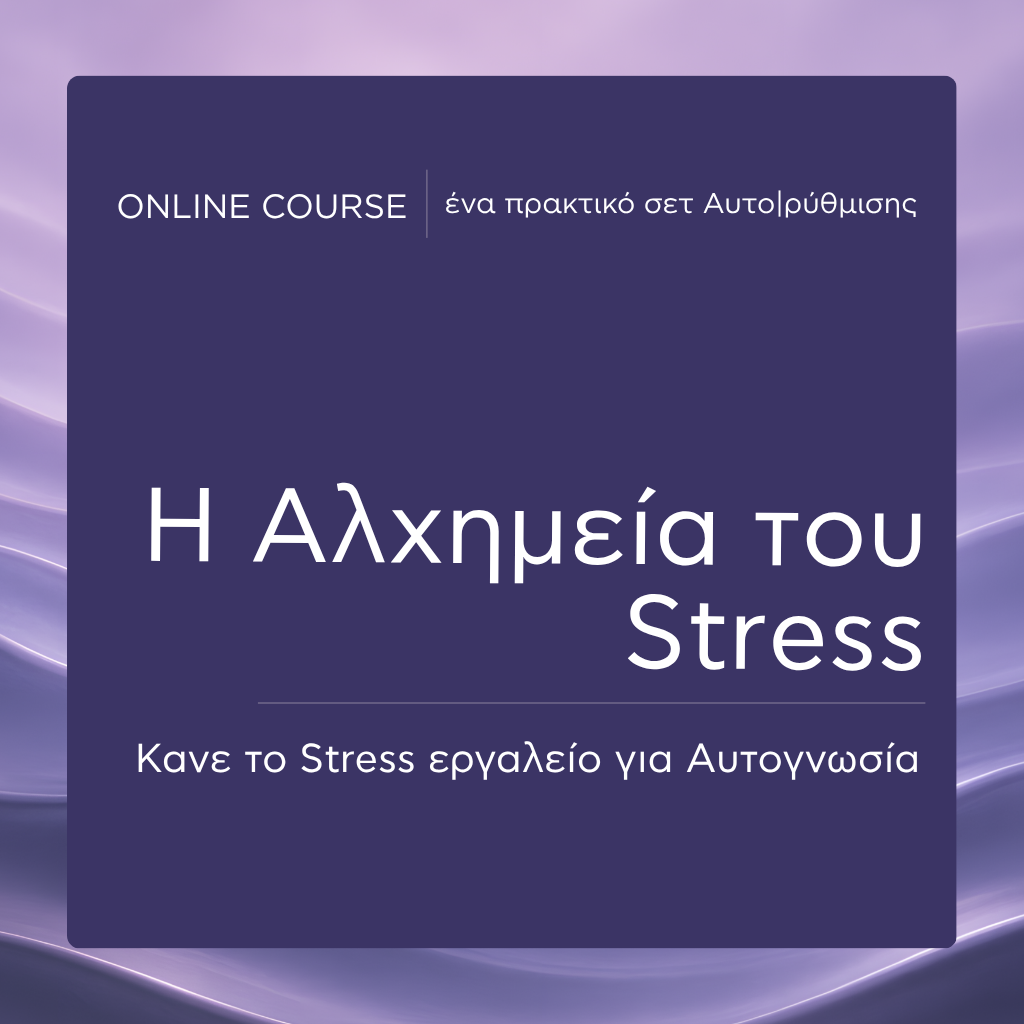 Η Αλχημεία του Στρες – Πρακτικό σετ Αυτο|ρύθμισης - Konstantinos ...